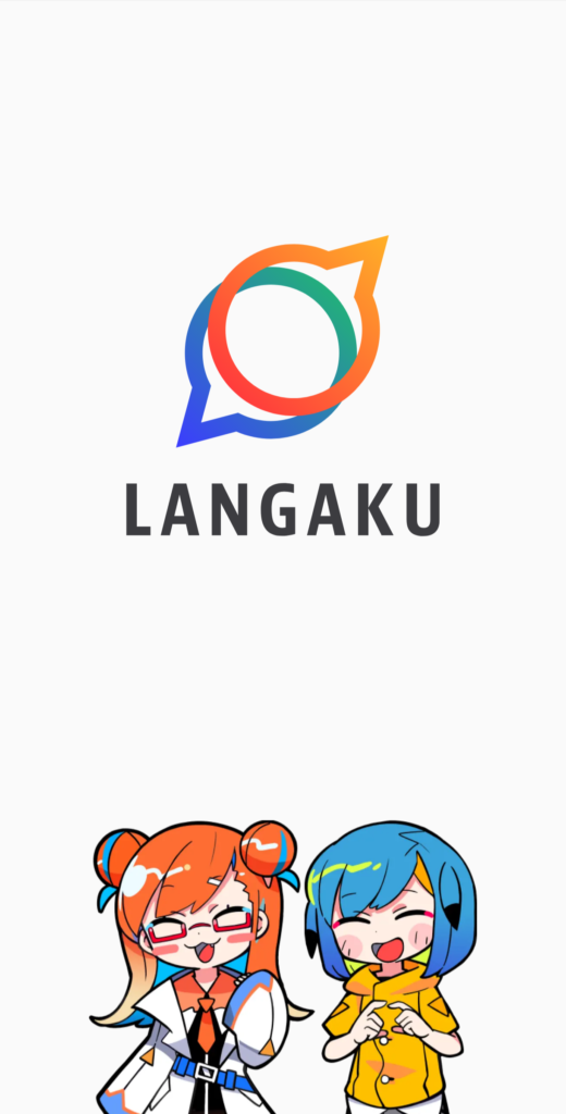 langakuを使ってみた！有料版の料金や感想を総まとめ - 英語学習サービス分析サイト